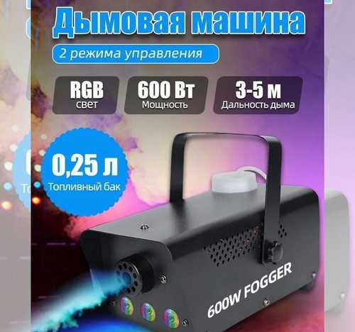 Дым машина 600 Вт Fog Machine