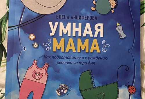 Книга Умная мама