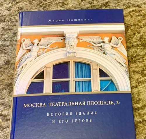 М.Нащекина «Москва.Театральная площадь,2»