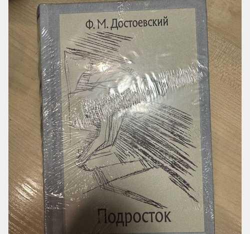 Достоевский Подросток (малая классика речи)