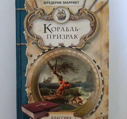 Книга корабль призрак Фредерик Марриет