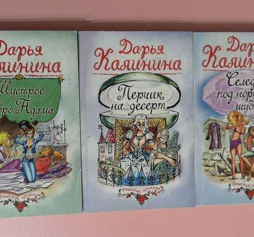 Книги Дарьи Калининой, 11 шт