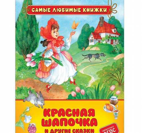 Книга Красная шапочка и другие сказки (слк)