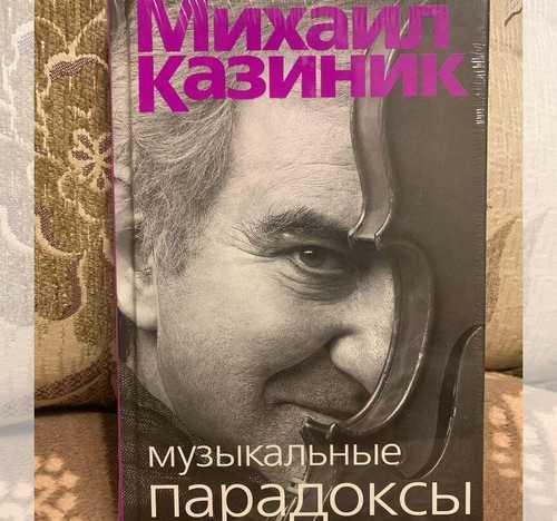 Михаил Казиник "Музыкальные парадоксы"