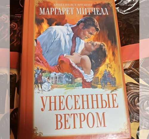 Унесённые ветром книга