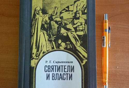 Книга Святители и Власти Р.Г. Скрынников