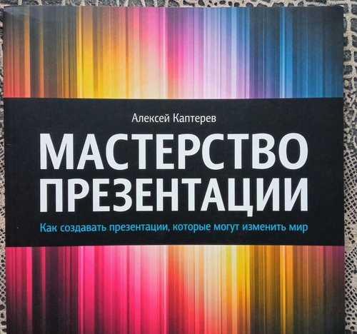 А.Каптерев. Мастерство презентации