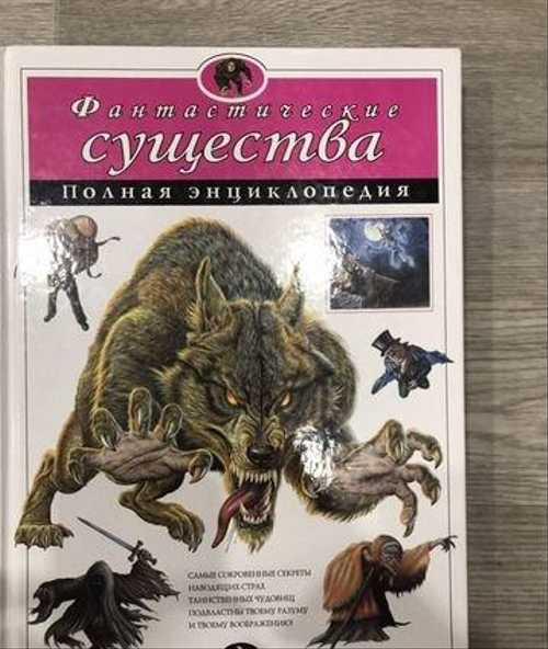 Фантастические существа полная энциклопедия читать онлайн с картинками