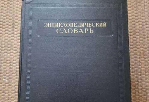Энциклопедический словарь 1953 года