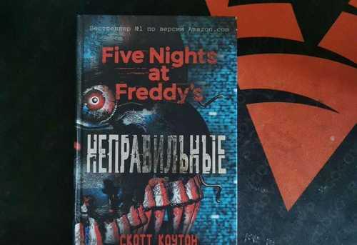 Книги по fnaf