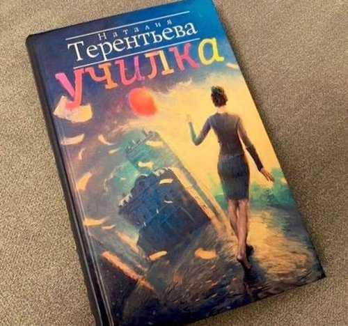 Книга Училка Наталия Терентьева