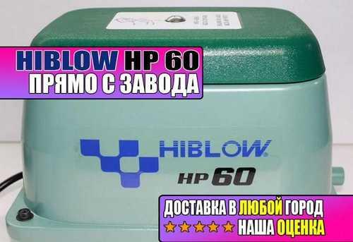 Компрессор для септиков hiblow HP 60