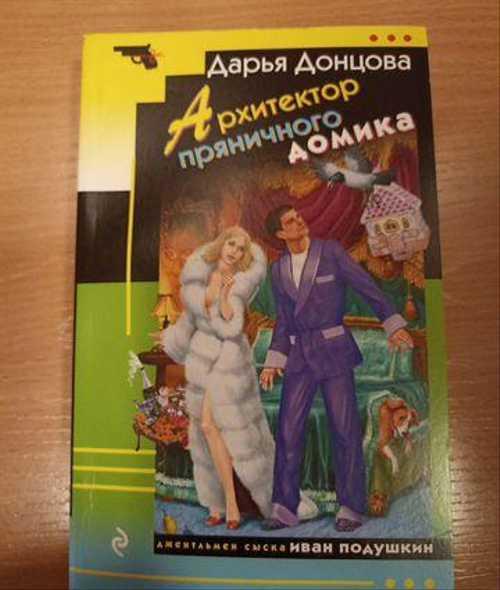 Книга Донцовой "Архитектор пряничного домика"