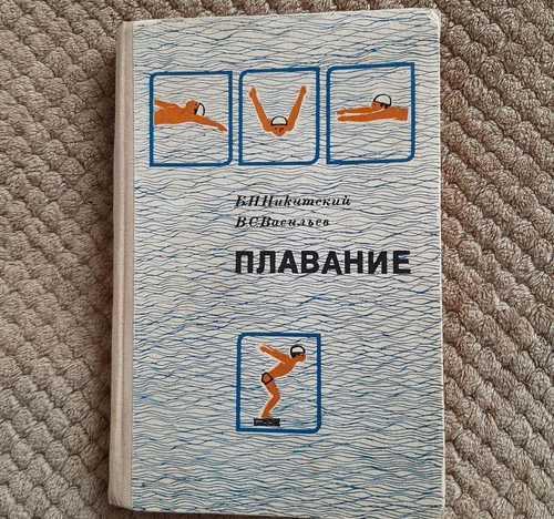 Книга Плавание Никитский