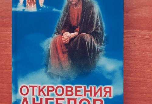 Книга"Откровения Ангелов-хранителей.Путь Иисуса."