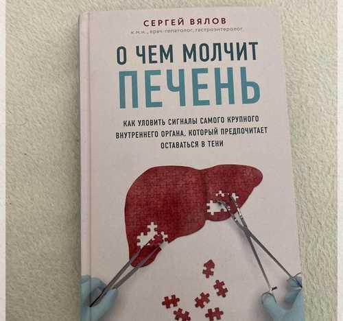 Книга о чем молчит печень, вялов