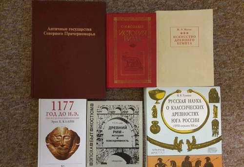 Книги по истории античности и древнего востока