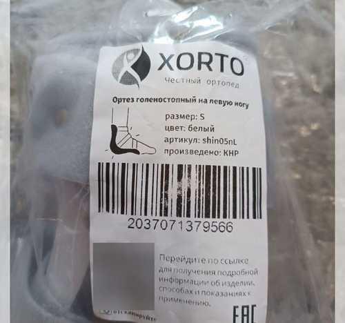 Ортез на голеностопный сустав Xorto