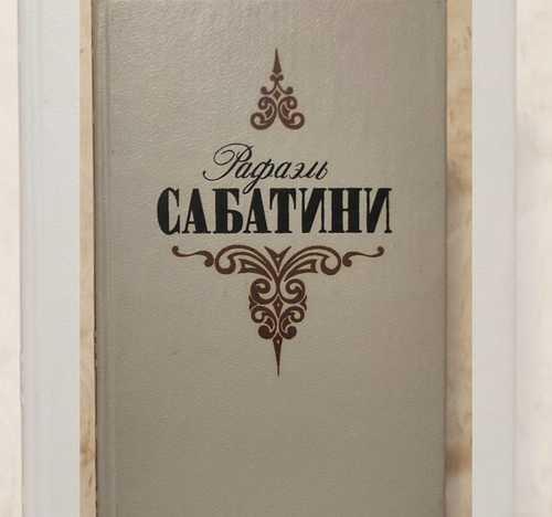 Сабатини 1 и 2 том