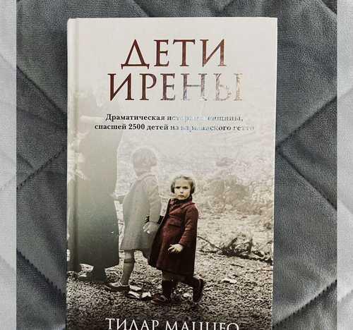 Книга «Дети Ирены» Тилар Маццео