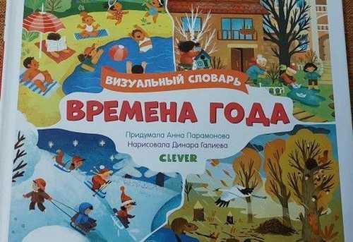 Визуальный словарь "Времена года"