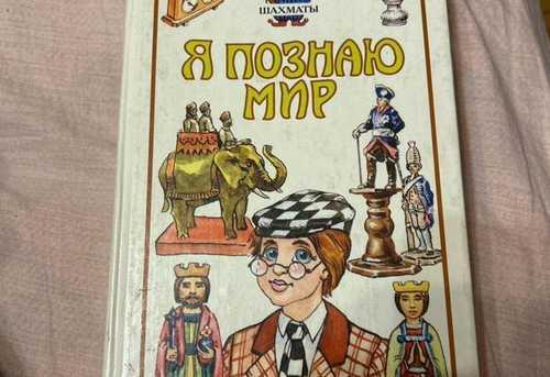 Книга из серии "я познаю мир" Шахматы
