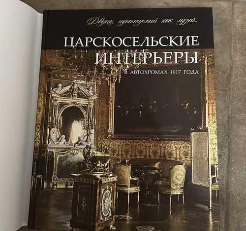 Книга Царскосельские интерьеры в автохромах 1917 г