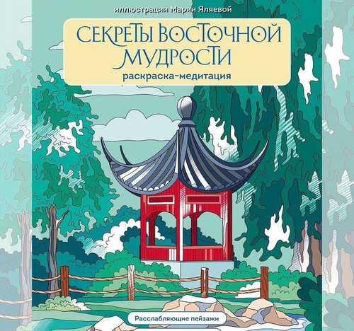 Секреты восточной мудрости. Раскраска-медитация. Р