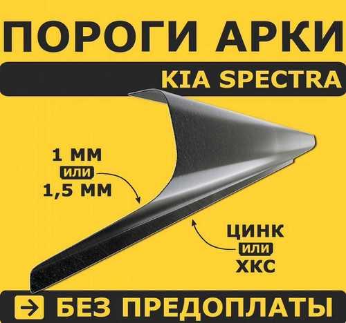 Пороги Kia Spectra ремонтные правый / левый