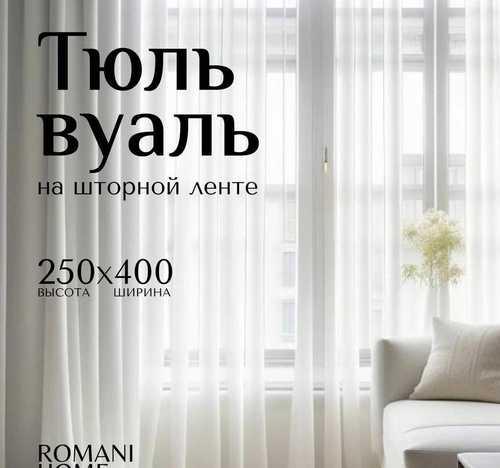 Тюль Вуаль Romani Home на шторной ленте, 250х400с