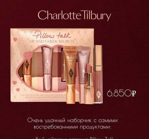 Charlotte tilbury pillow talk набор