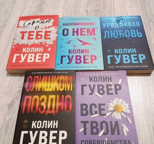 Книги Колин Гувер