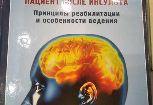 Книга медицина неврология Ковальчук "Реабилитация"