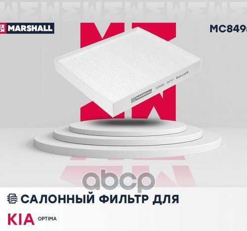 Фильтр салона KIA optima 15- MC8495 marshall