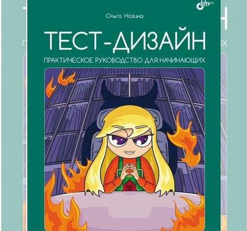 Тест дизайн Назина книга   Что такое тестирование