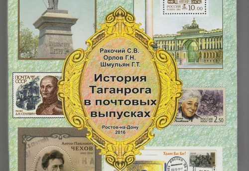 Книга - История Таганрога в почтовых выпусках