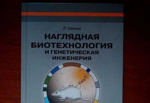 Р. Шмид Наглядная биотехнология и ген. инжененрия