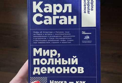 Карл саган мир полный демонов