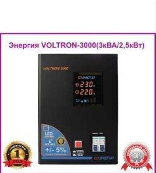 Cтабилизатор voltron - 3000 энергия Voltron (5)