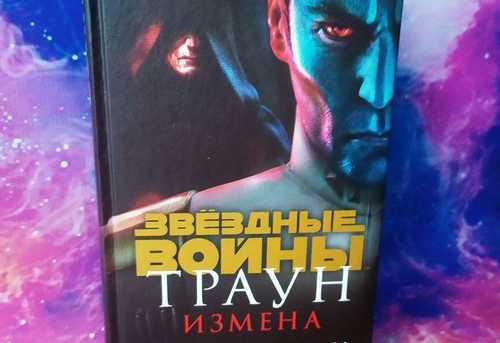 Звездные войны. Траун. Измена. Новая