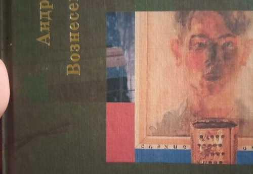 Андрей Вознесенский Собрание сочинений