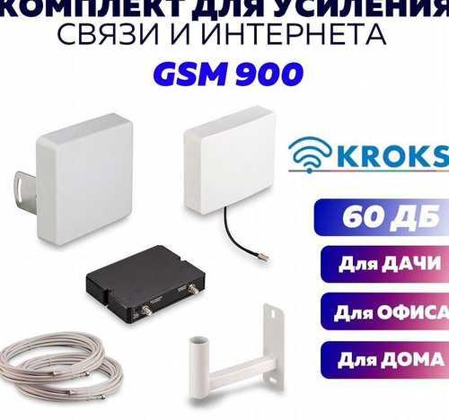 Комплект Усиление GSM Кроск 900-60F