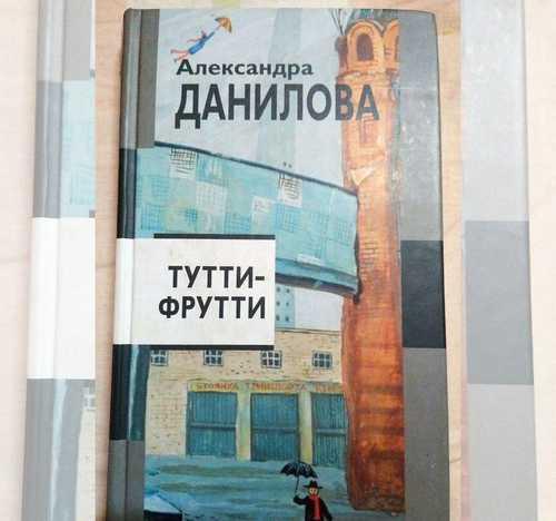 Книга Тутти фрутти Александра Данилова