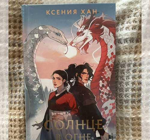 Книга Солнце в огне Ксения Хан