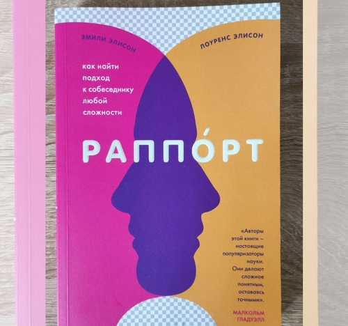 Книга Раппорт
