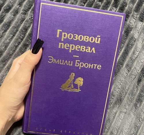 Книга "Грозовой Перевал"