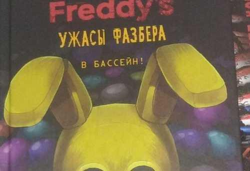 Книга фнаф"ужасы фазбера:в бассейн"