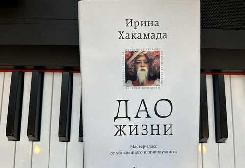 Книга Ирина Хакамада "Дао жизни"