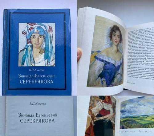 В.П.Князева. Зинаида Серебрякова