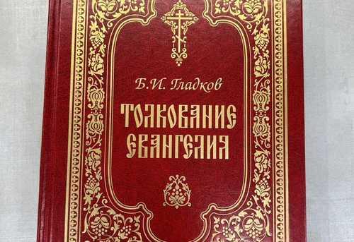 Книга Гладков "Толкование Евангелия"